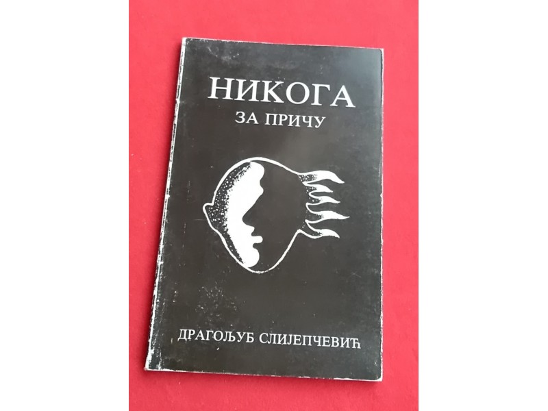 Nikoga za priču Dragoljub Slijepčević