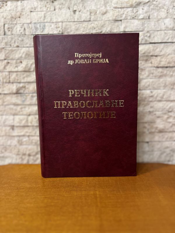 Речник православне теологије-Протојереј др Јован Брија