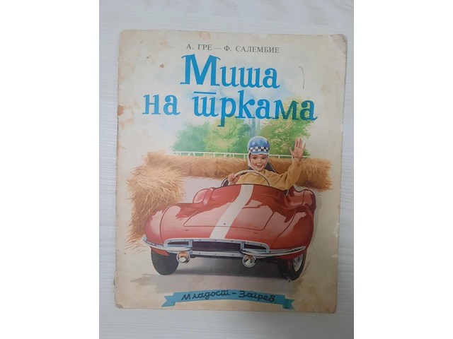 Miša na trkama Gre Salambije izd 1968 g Mladost