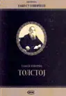 Tako je govorio Tolstoj