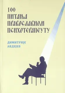 100 pitanja pravoslavnom psihoterapeutu