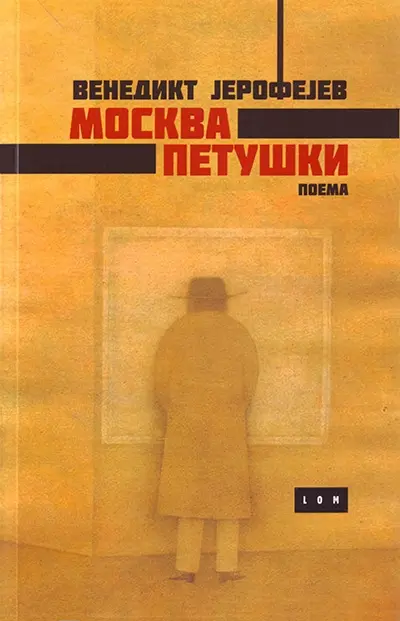 Moskva - Petuški: poema