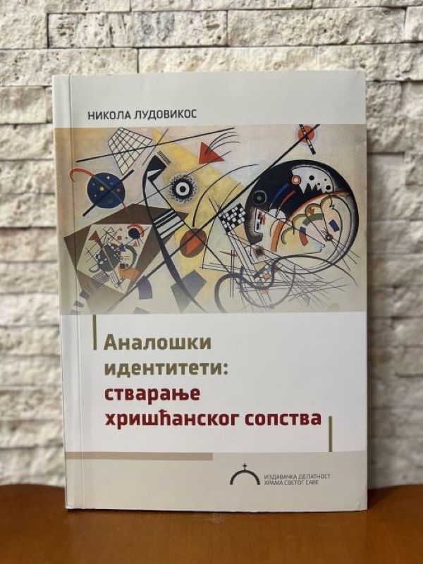 Аналошки идентитети: ствaрање хришћанског сопства- Никола Лудовикос