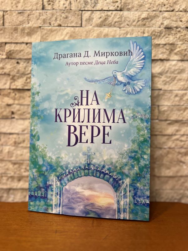 На крилима вере – Драгана Д. Мирковић