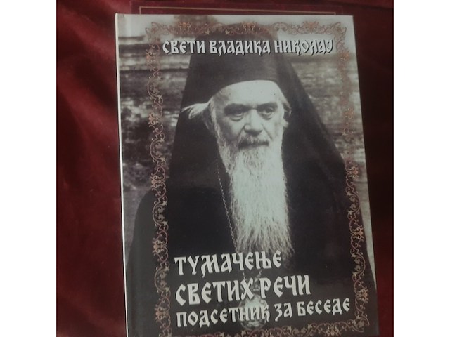 433 Tumačenje svetih reči vladika Nikolaj Velimirović