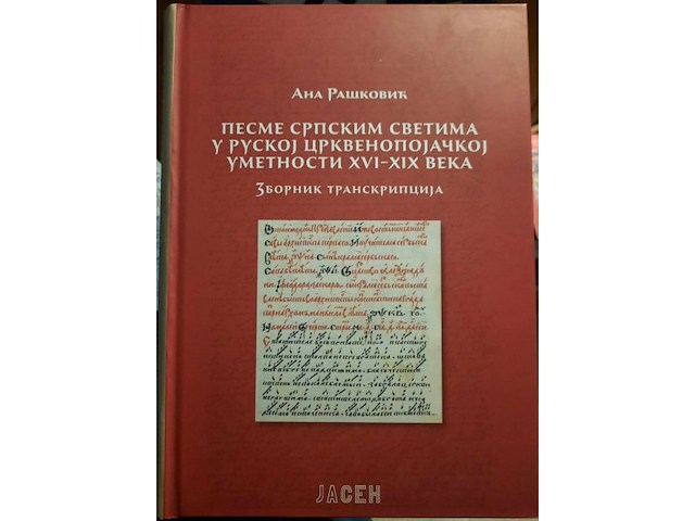 Pesme srpskim svetima u ruskoj crkvenopojackoj umetnost