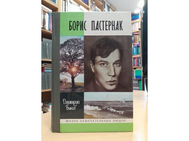 BORIS PASTERNAK - DMITRIJ BIKOV - (na ruskom jeziku)