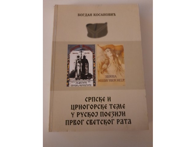 Srpske i crnogorske teme u ruskoj poeziji Prvog svetsko