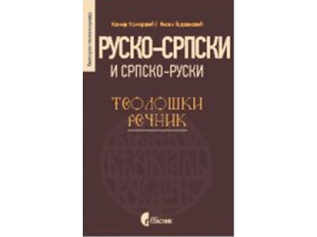 Rusko-Srpsko teološki rečnik