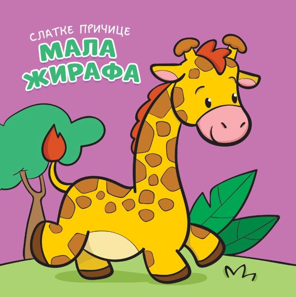 Slatke pričice: Mala žirafa