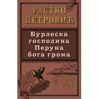 Burleska gospodina Peruna boga groma, Rastko Petrović