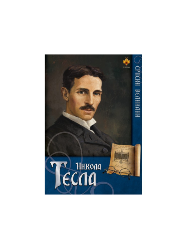 Srpski velikani – Nikola Tesla