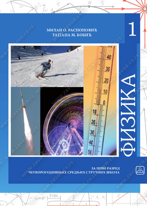 Z21085 Fizika 1 – udžbenik za četvorogodišnje srednje stručne škole