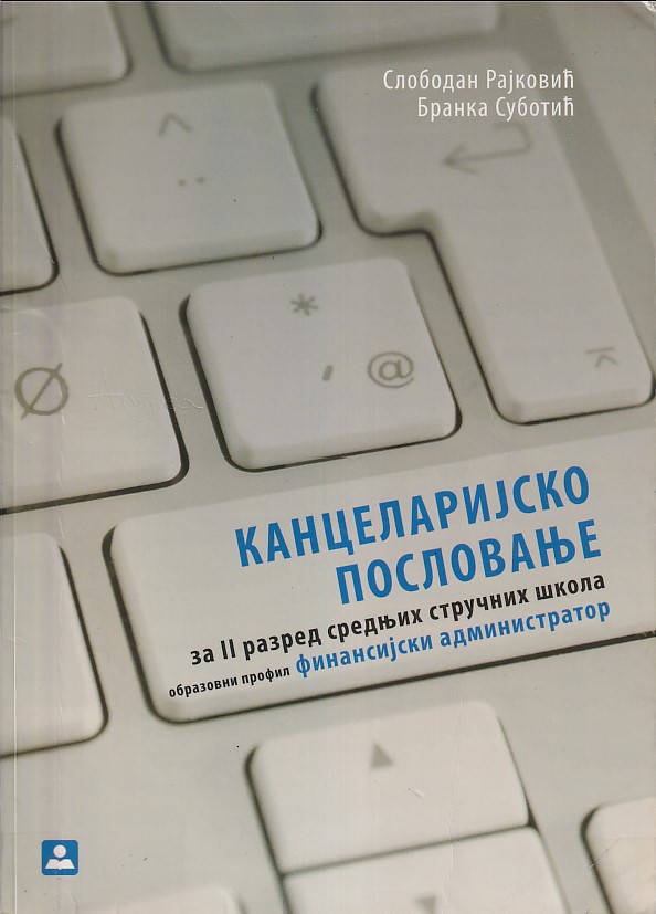 KANCELARIJSKO POSLOVANJE za 2. razred srednjih stručnih škola (Zavod za udžbenike)