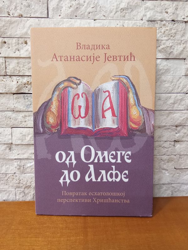 Од Омеге до Алфе – Владика Атанасије Јевтић