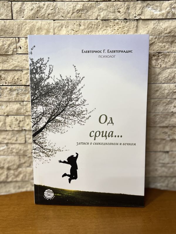 Од срца – Елевтериос Елевтериадис