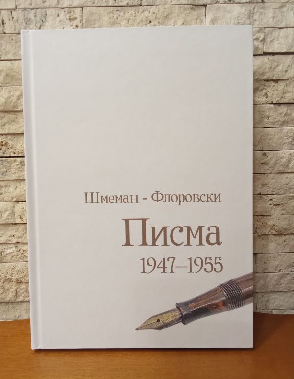 Писма 1947-1955 Шмеман-Флоровски
