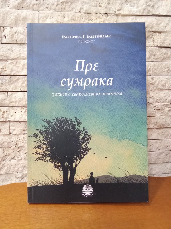 Пре сумрака – Елевтериос Елевтериадис