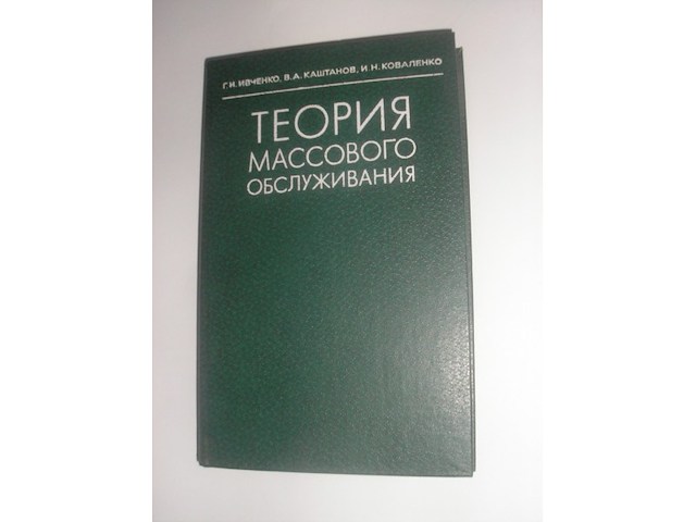 Teorija masovnog opsluživanja, grupa autora  (ruska)