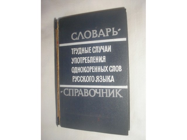 Primeri upotrebe reči istog korena u ruskom jeziku