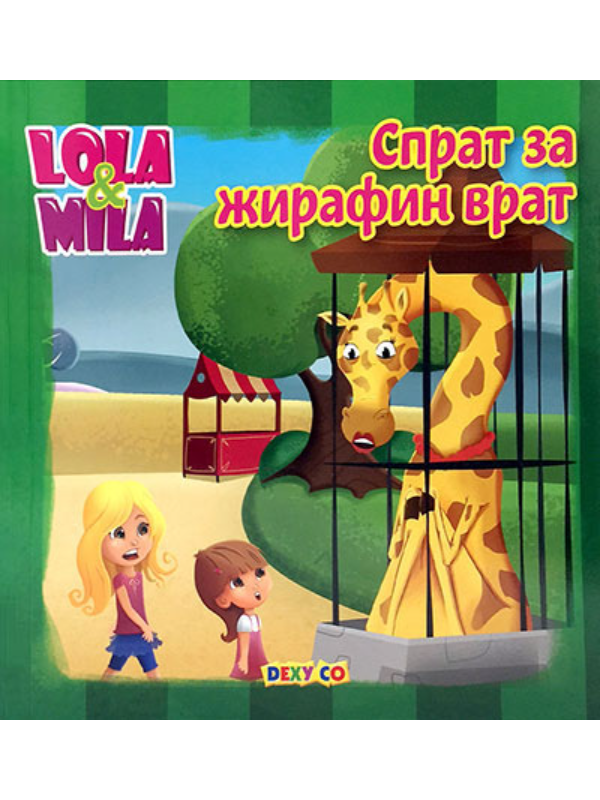 Lola i Mila – Sprat za žirafin vrat