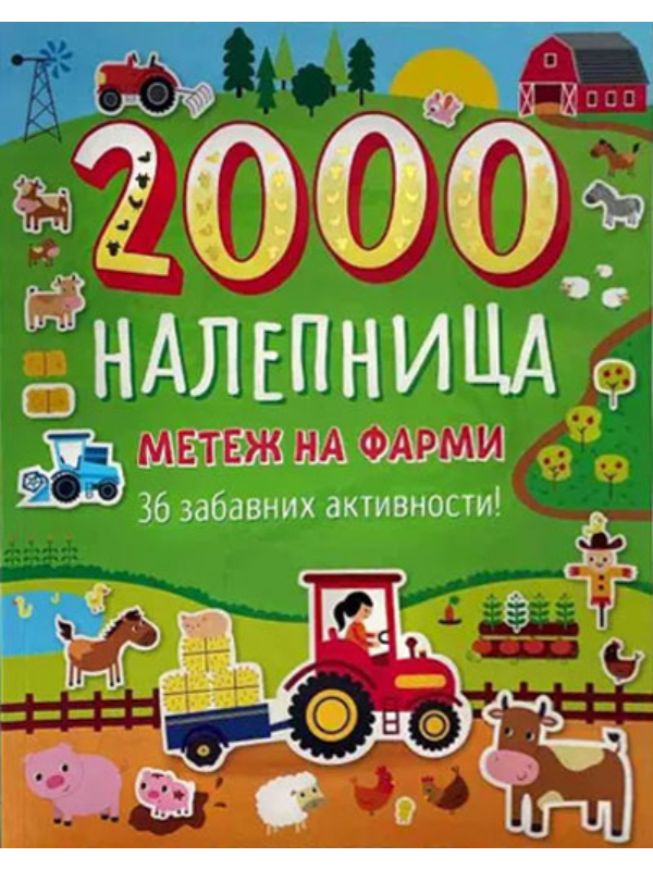 Metež na farmi: 36 zabavnih aktivnosti sa 2000 nalepnica