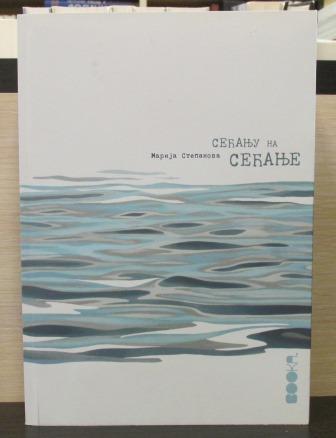 SEĆANJU NA SEĆANJE – MARIJA STEPANOVA