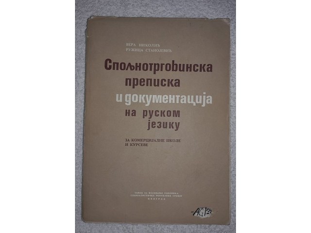 spoljnotrgovinska prepiska na ruskom jeziku
