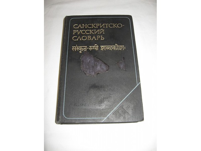 Sanskritsko ruski rečnik