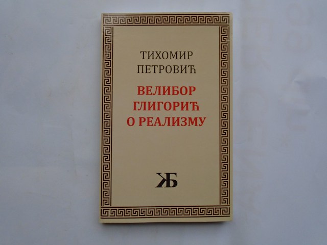 Velibor Gligorić o realizmu, Tihomir Petrović, GB KB so