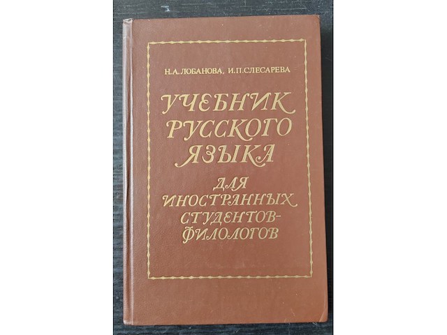 Udžbenik ruskog jezika za strane studente filologija