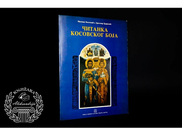 Milovan Vitezović / Dragomir Brajković Čitanka Kosovskog boja