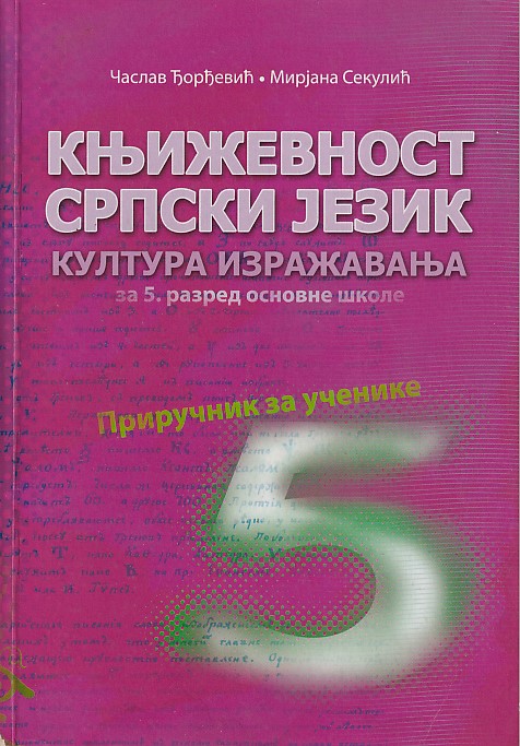 KNJIŽEVNOST, SRPSKI JEZIK, KULTURA IZRAŽAVANJA za 5. razred osnovne škole (Venclović)