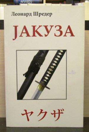 JAKUZA – LEONARD ŠREDER