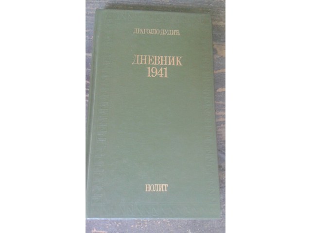 Dragojlo Dudić : DNEVNIK 1941.