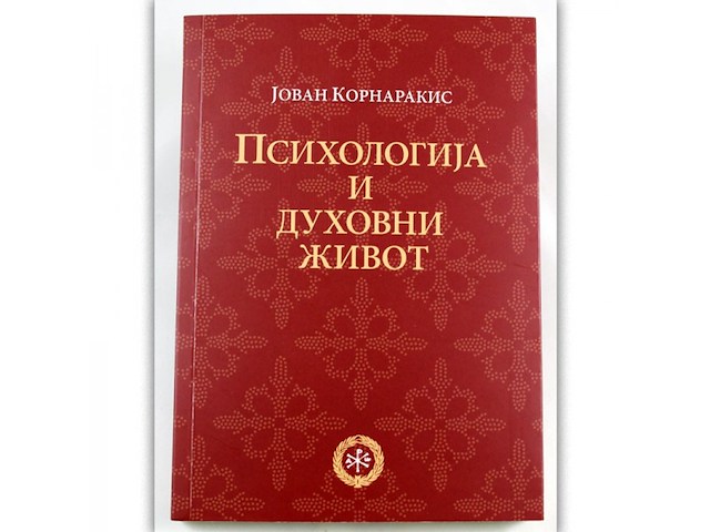 Jovan Kornarakis - Psihologija i duhovni život