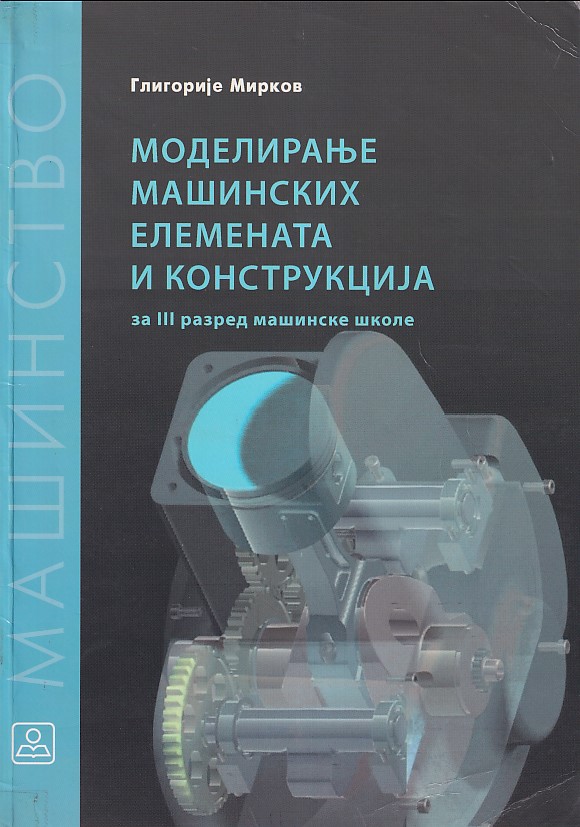 MODELIRANJE MAŠINSKIH ELEMENATA I KONSTRUKCIJA za 3. razred mašinske škole (Zavod za udžbenike)