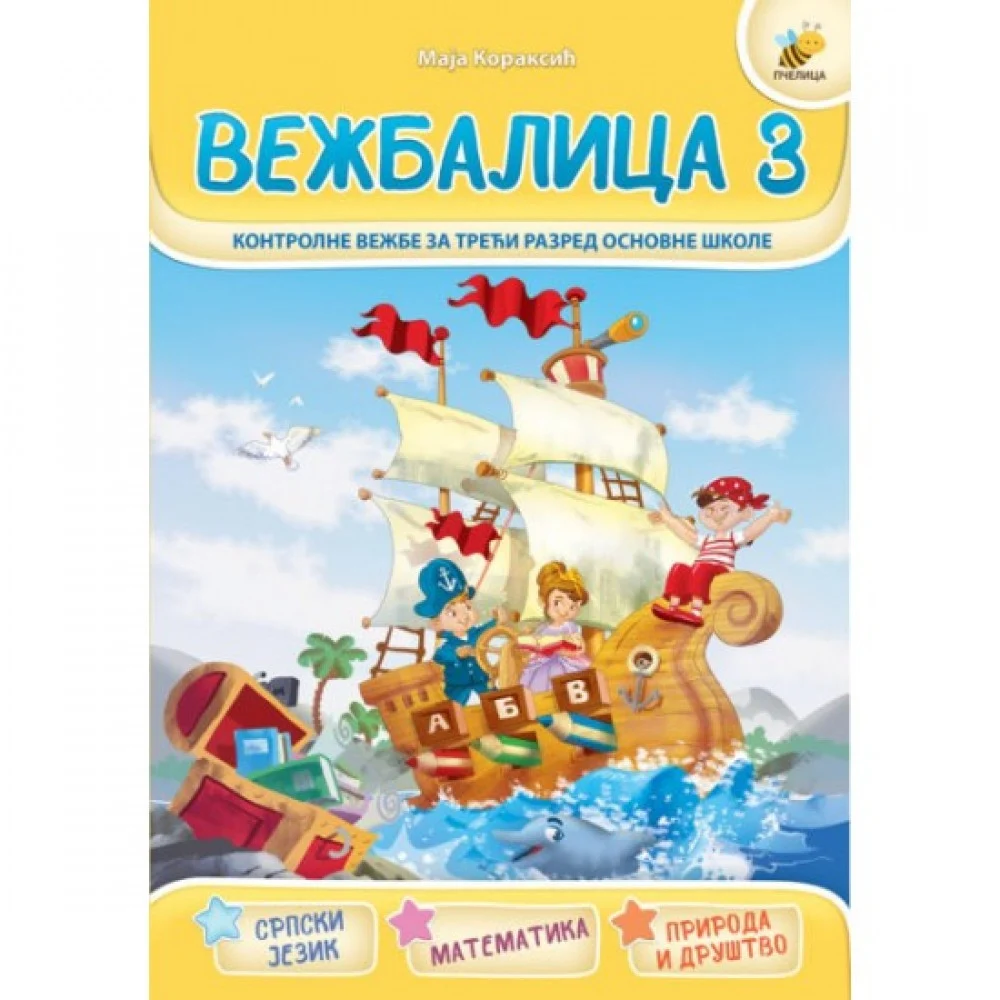 Vežbalica 3 - kontrolne vežbe za treći razred osnovne škole iz srpskog jezika, matematike i prirode i društva - Pčelica
