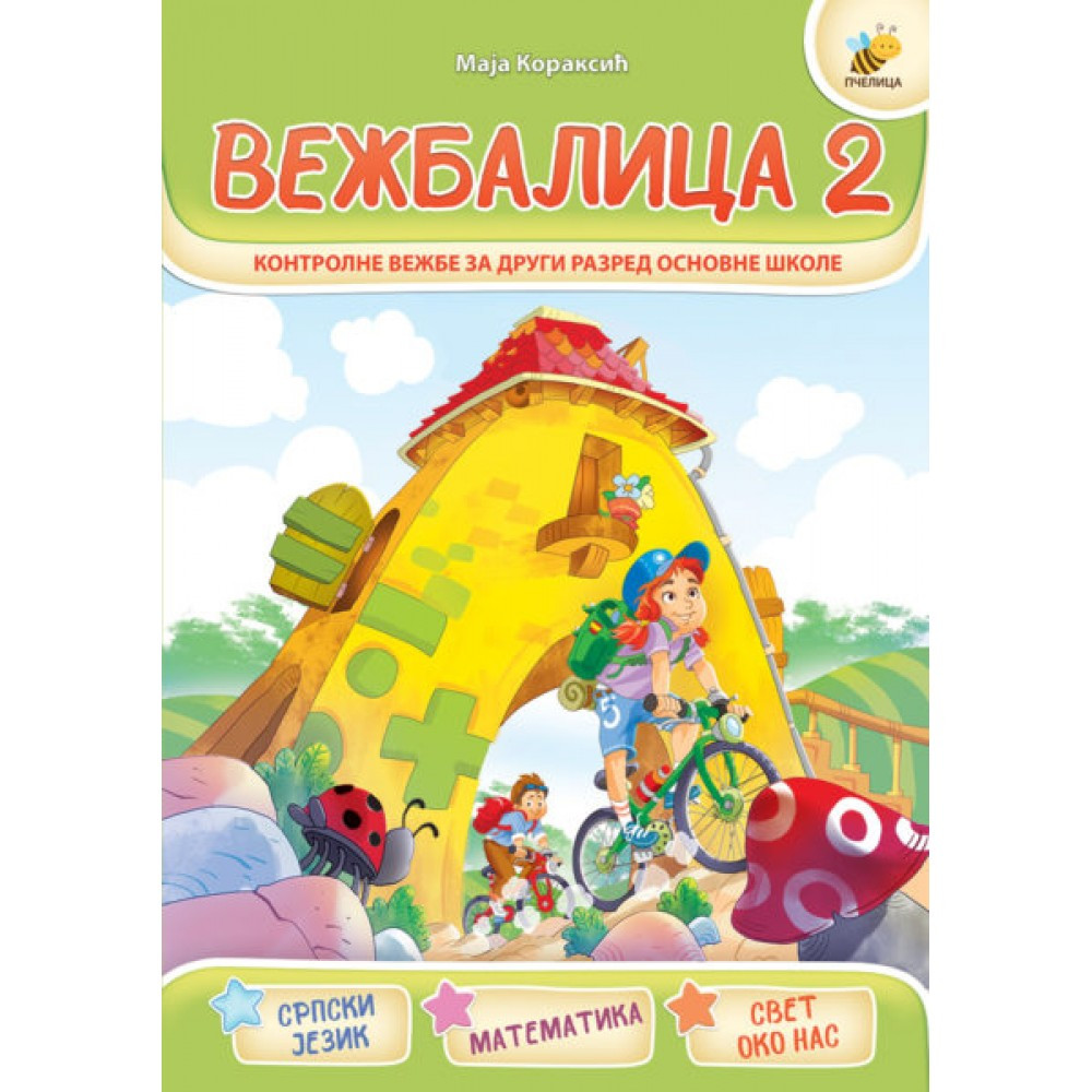 Vežbalica 2 - kontrolne vežbe za drugi razred osnovne škole iz srpskog jezika, matematike i sveta oko nas - Pčelica