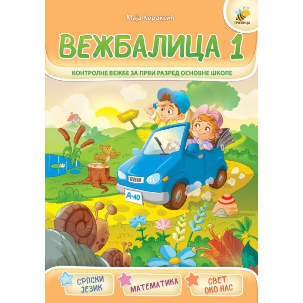 Vežbalica 1 - kontrolne vežbe za prvi razred osnovne škole iz srpskog jezika, matematike i sveta oko nas - Pčelica