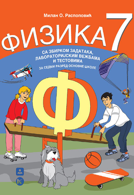 Fizika 7 udžbenik sa zbirkom zadataka, laboratorijskim vežbama i testovima - ARHIKNJIGA