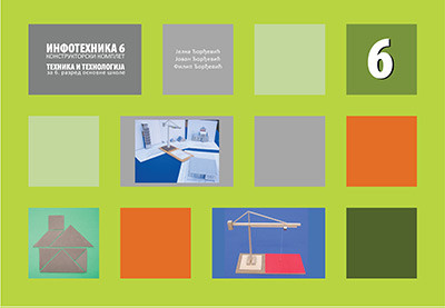 Tehnika i tehnologija 6 konstruktorski komplet - ARHIKNJIGA