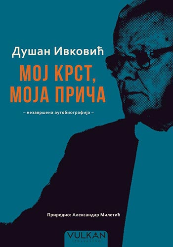 DUŠAN IVKOVIĆ: Moj krst, moja priča – Aleksandar Miletić