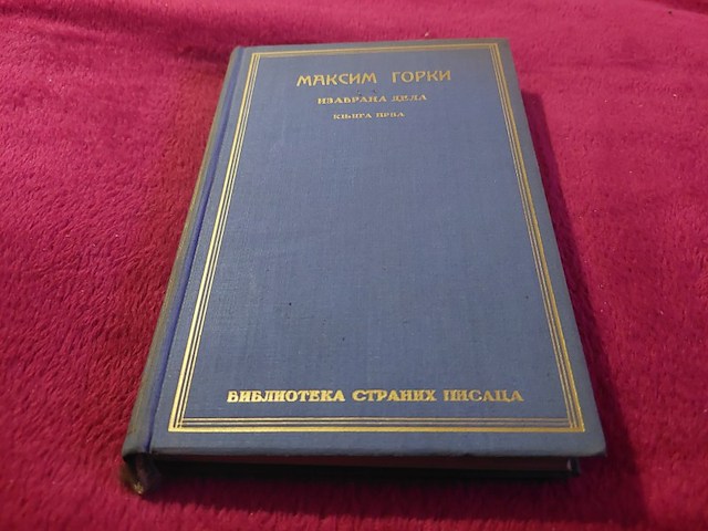 Maksim Gorki I izabrana dela biblioteka stranih pisaca