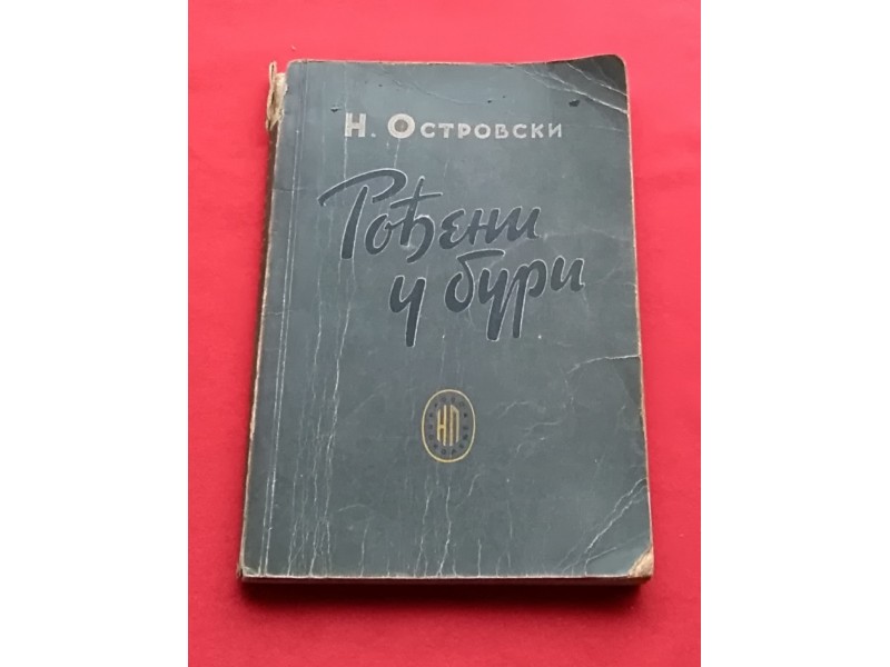 Rodjen u buri Nikolaj Ostrovski