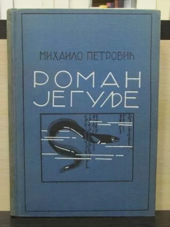 ROMAN JEGULJE – MIHAILO PETROVIĆ ALAS