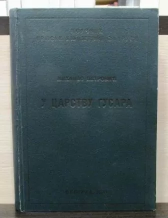 U CARSTVU GUSARA – MIHAILO PETROVIĆ ALAS