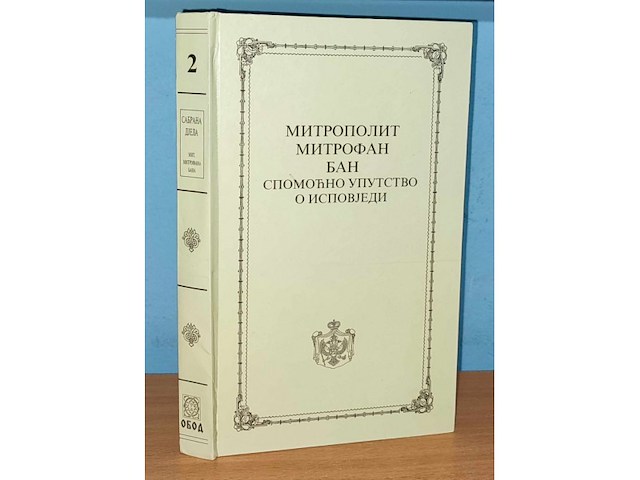 Spomoćno uputstvo o ispovjedi mitropolit Mitrofan Ban