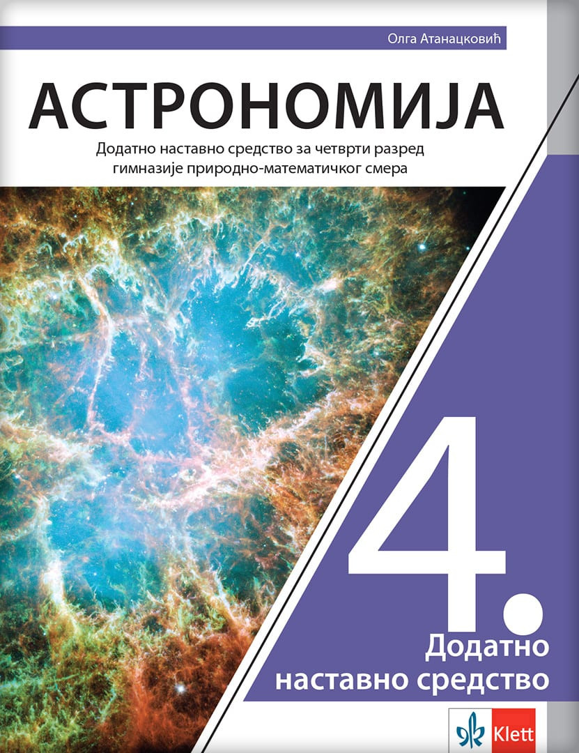 Astronomija 4, udžbenik za 4. razred gimnazije prirodno-matematičkog smera, dodatno nastavno sredstvo Klett