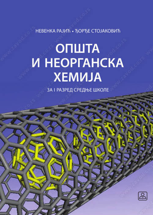 Opšta i neorganska hemija za 1. razred srednje škole Zavod za udžbenike